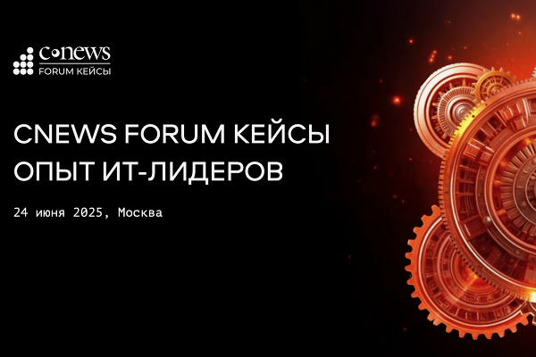 CNews FORUM Кейсы 2025: полное импортозамещение возможно - CNews