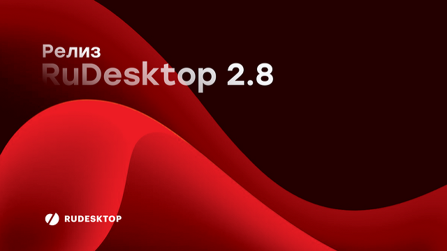Релиз RuDesktop 2.8.0 - CNews